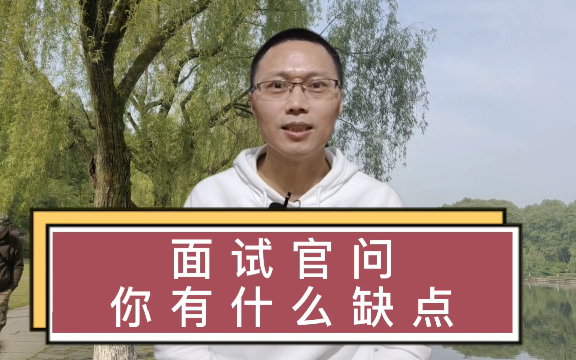面试官问你有什么缺点,怎么回答才靠谱?