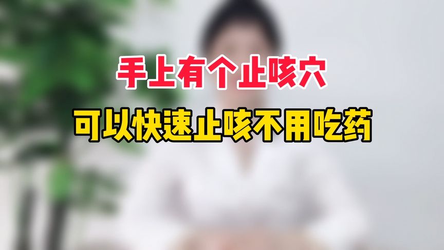 咳嗽不要慌!可以先按按少商穴!对咳嗽有缓解作用,不吃药!
