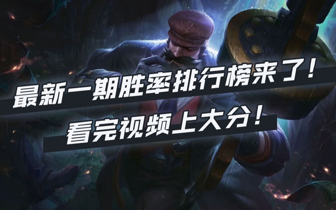 最新英雄联盟手游胜率排行榜!男枪上单打野双制霸