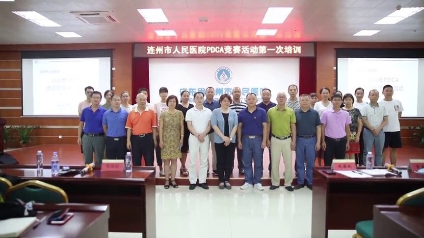 连州市人民医院PDCA竞赛活动启动
