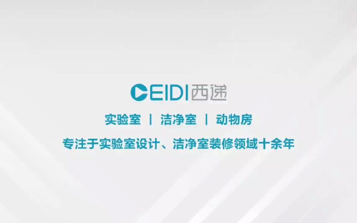 【CEIDI西递】研发中心实验室-CNAS实验室建设施工