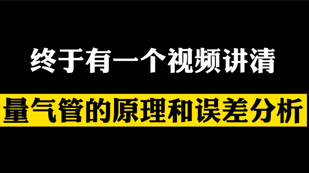 终于有一个视频说清量气管原理误差分析技巧