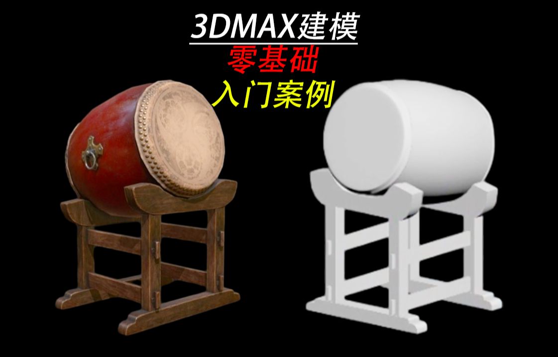 ...中国古代大鼓的3D模型制作!纯教学!新手零基础入门学习3dmax建模!...
