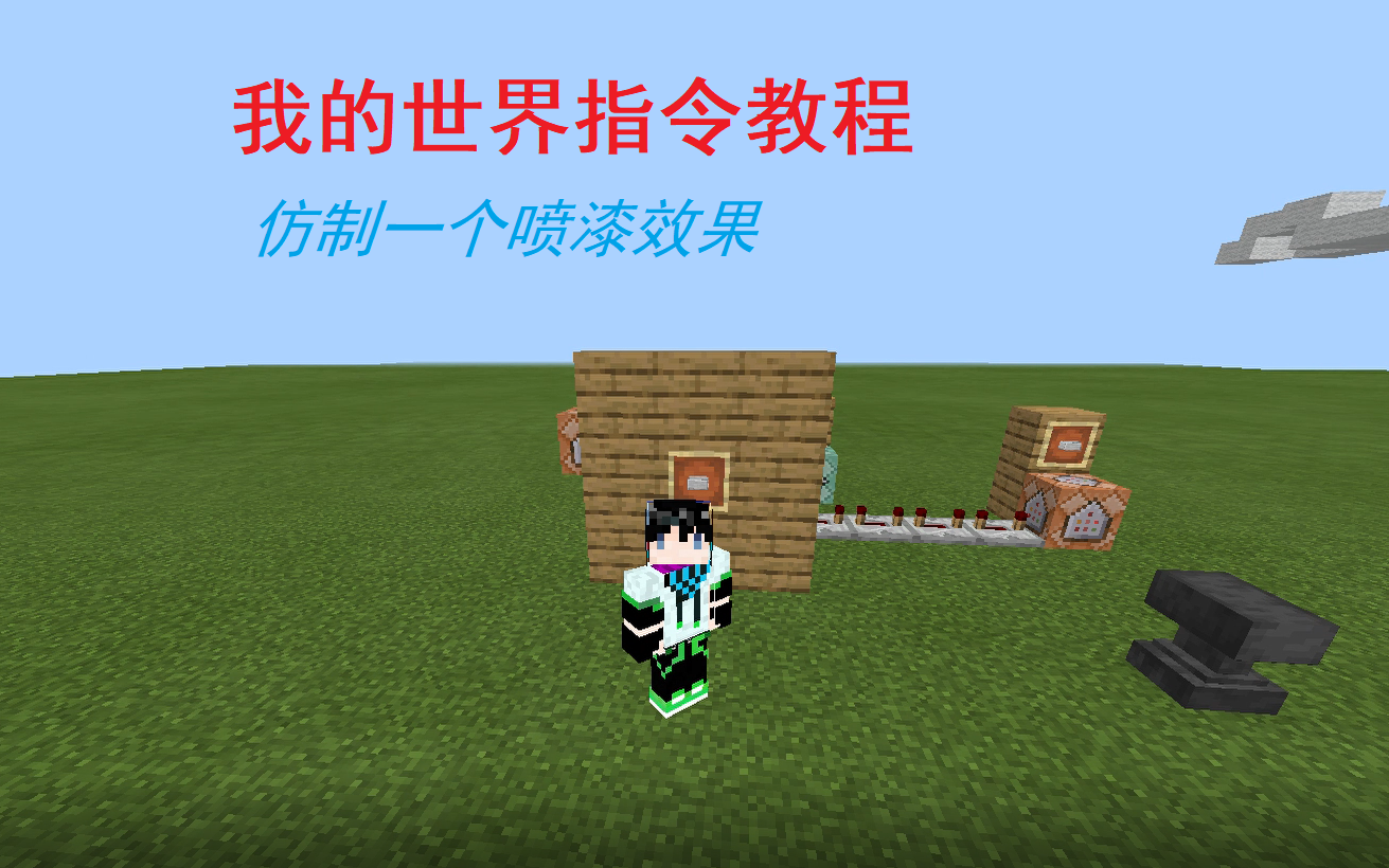 【我的世界指令教程】仿制一个喷漆效果