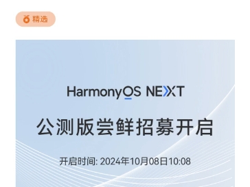 鸿蒙NEXT报名已经八个工作日了但还是不推送