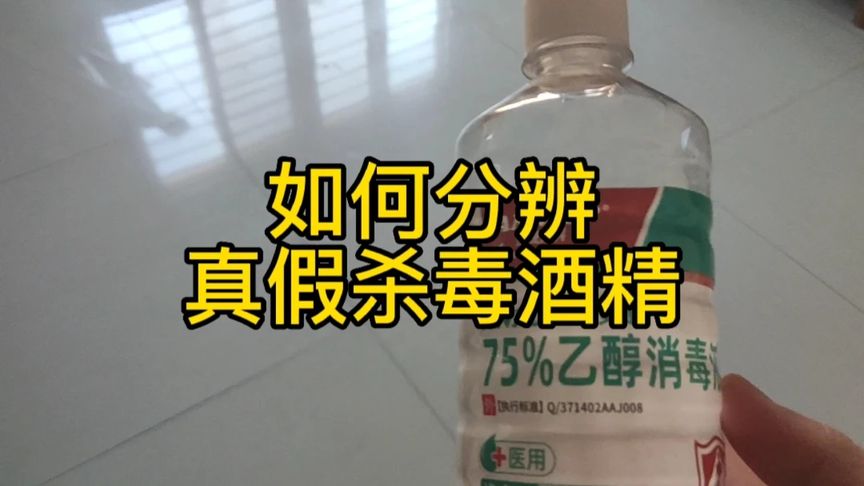 如何分辨真假杀毒酒精#新冠病毒预防#医用酒精