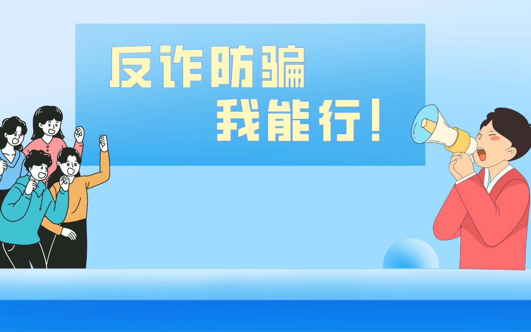 反诈防骗 我能行(上)丨防诈骗小知识,你get了吗!