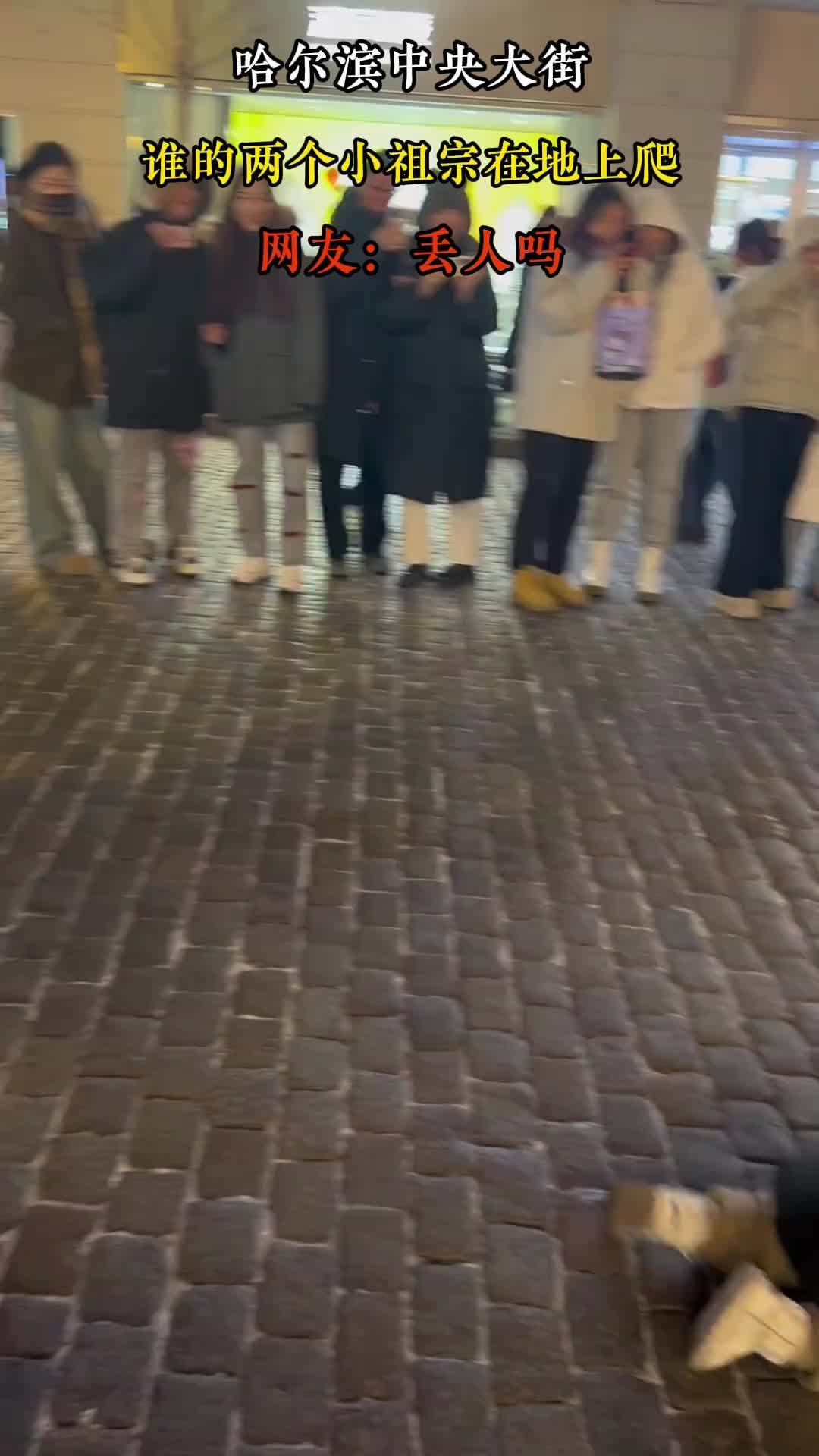 哈尔滨中央大街,谁的两个小祖宗在地上爬