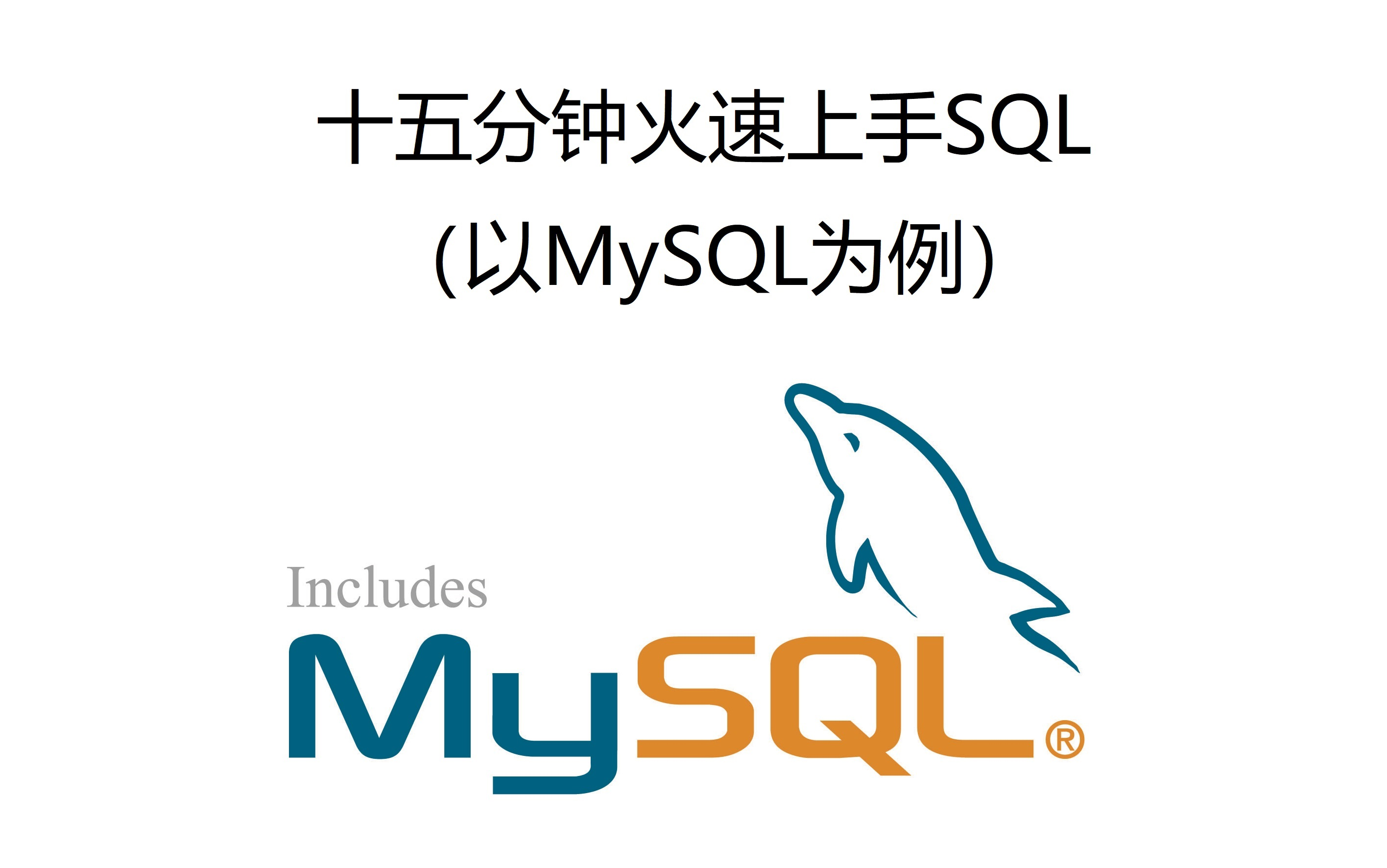 十五分钟火速上手SQL(以MySQL为例)