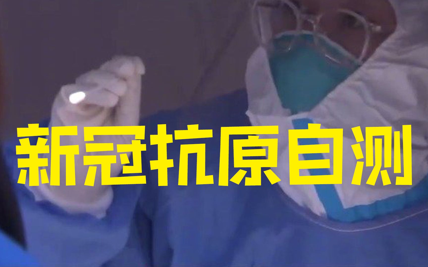 周知!新冠抗原自测注意事项