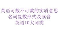 ...总算知道可数不可数的实质意思以及名词复数形式和读音钰全民英语