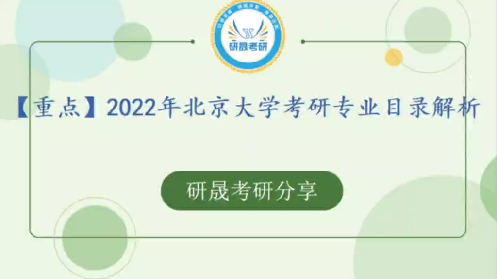 【重点来了】2022年北京大学考研专业目录解析