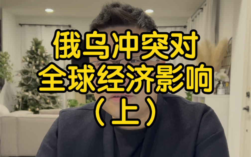 俄乌冲突对全球经济影响(上)