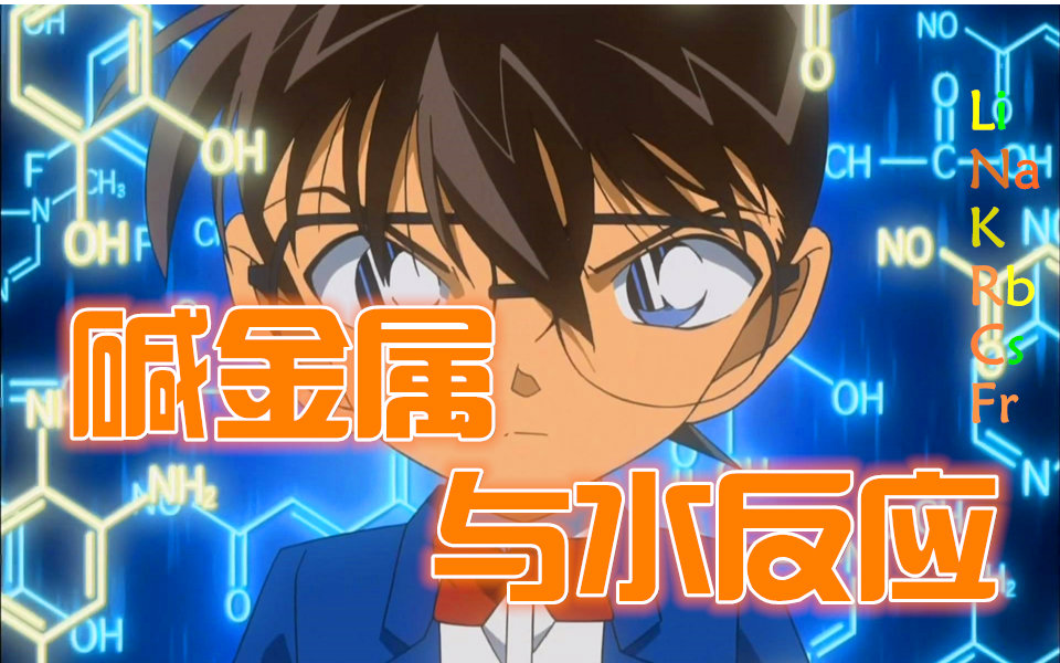 碱金属与水反应