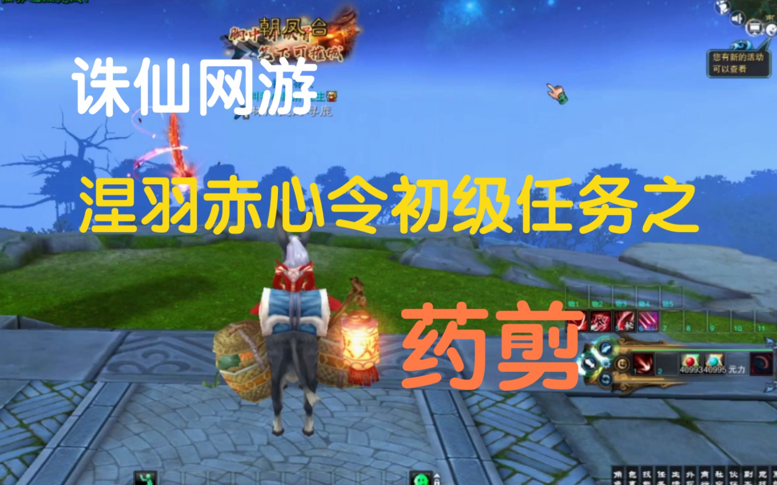 诛仙网游,涅羽赤心令初级任务之药剪。这个任务光有手不行了,还得有...