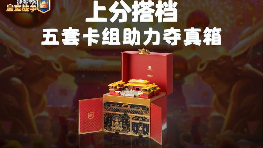 【上分搭档】五套卡组助力得百冠!牛年大吉皇室夺真箱!