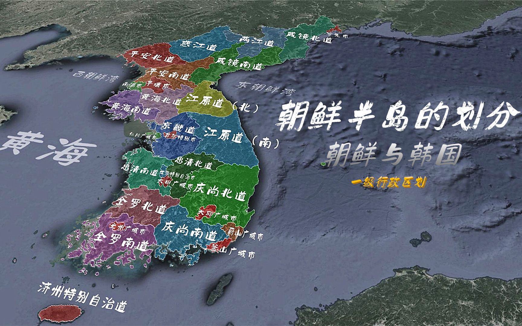 朝鲜半岛的区域划分,两个国家,一体的“三千里江山”