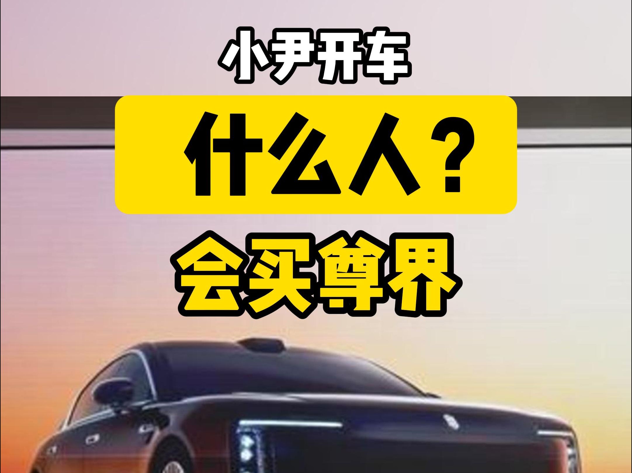 什么人会买尊界,大家一起来聊聊