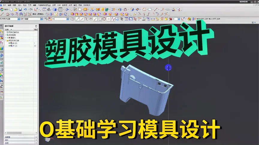 塑胶模具设计视频教程,跟着我来O基础学习水箱曲面分模
