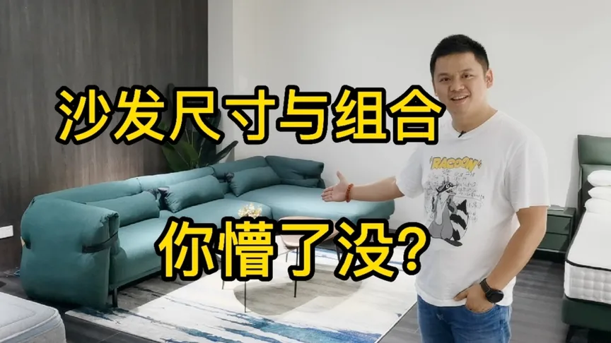 客厅沙发尺寸有什么讲究?U型直排L型都指什么?从业者现场解答