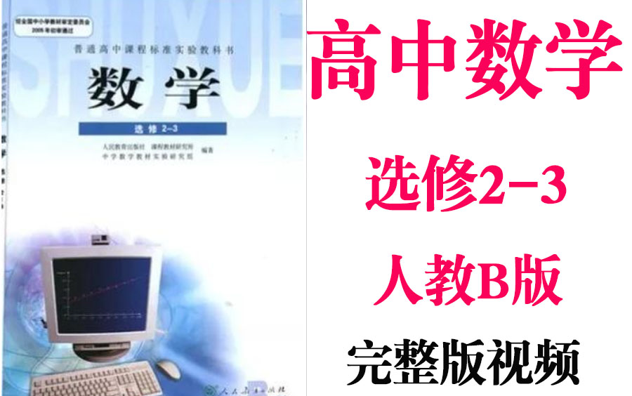 【高中数学】高考数学选修2-3基础教材同步教学网课丨人教版部编...
