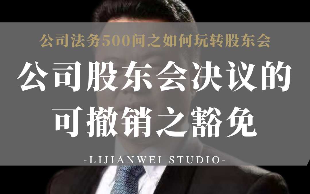 《公司法务500问》如何玩转股东会(55)——公司股东会决议的可撤销...