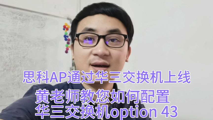 思科AP通过华三交换机上线,黄老师教您如何配置交换机option 43