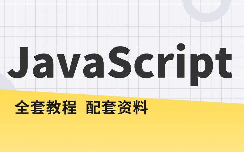 JavaScript教程完整版终于开源,赶紧收藏起来