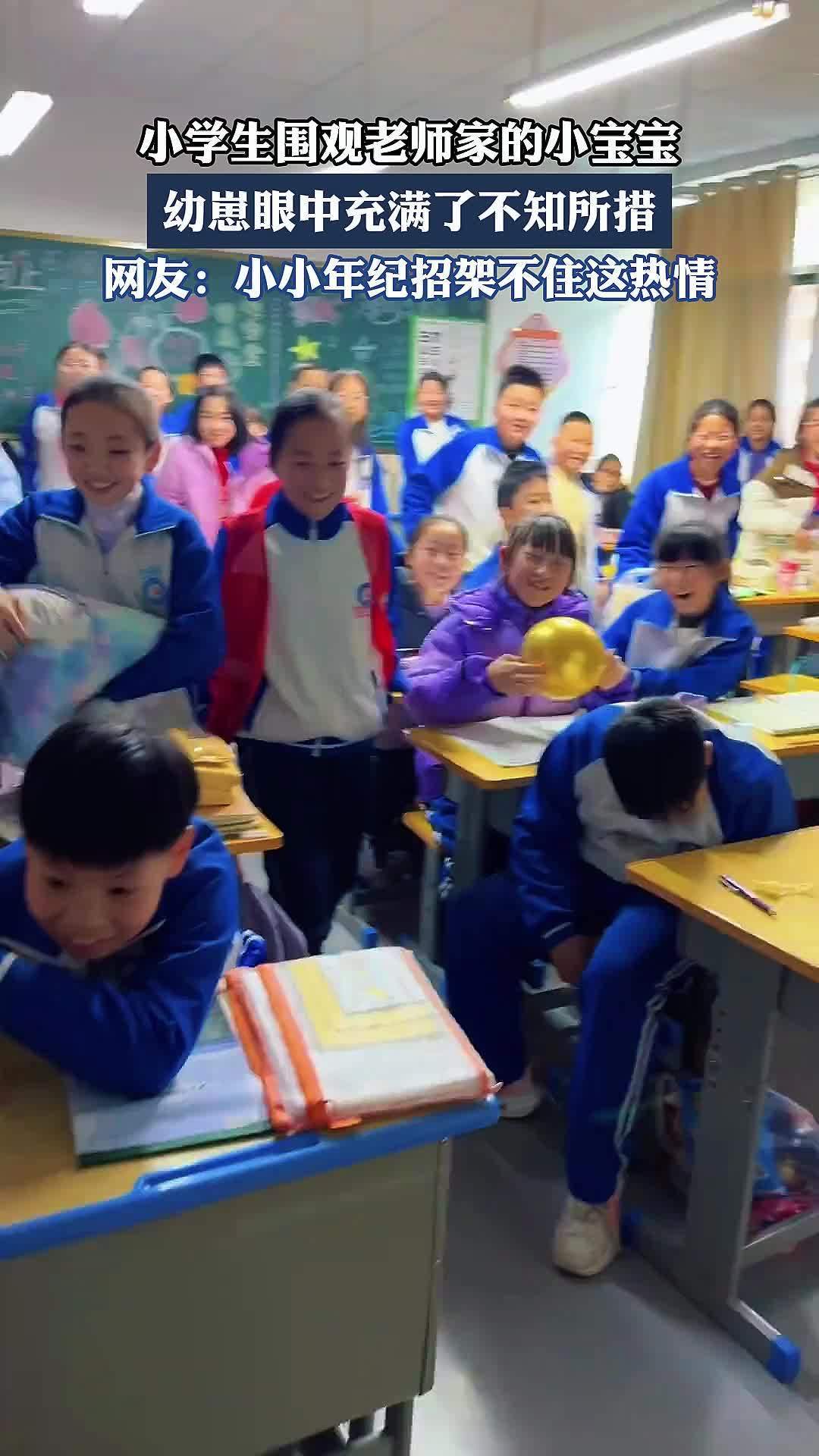 小学生围观老师家的小宝宝,幼崽眼中充满了不知所措。