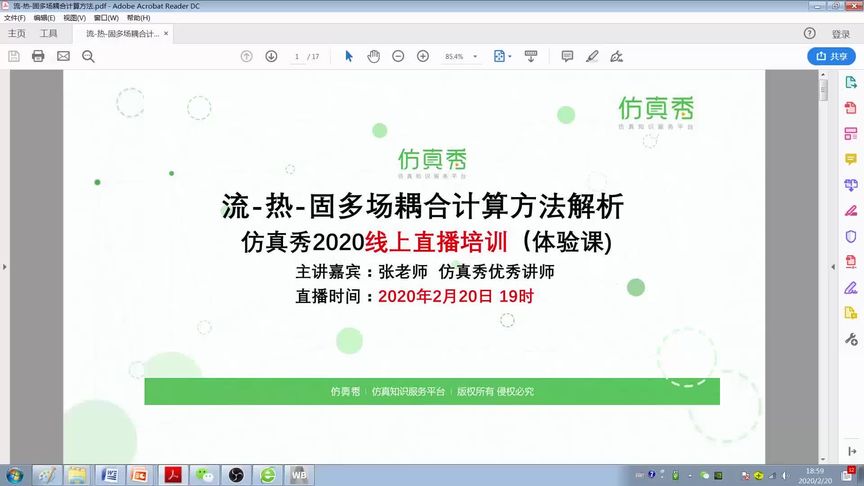 《面向工程应用的流热固多场耦合计算工程实例解析》线上直播培训