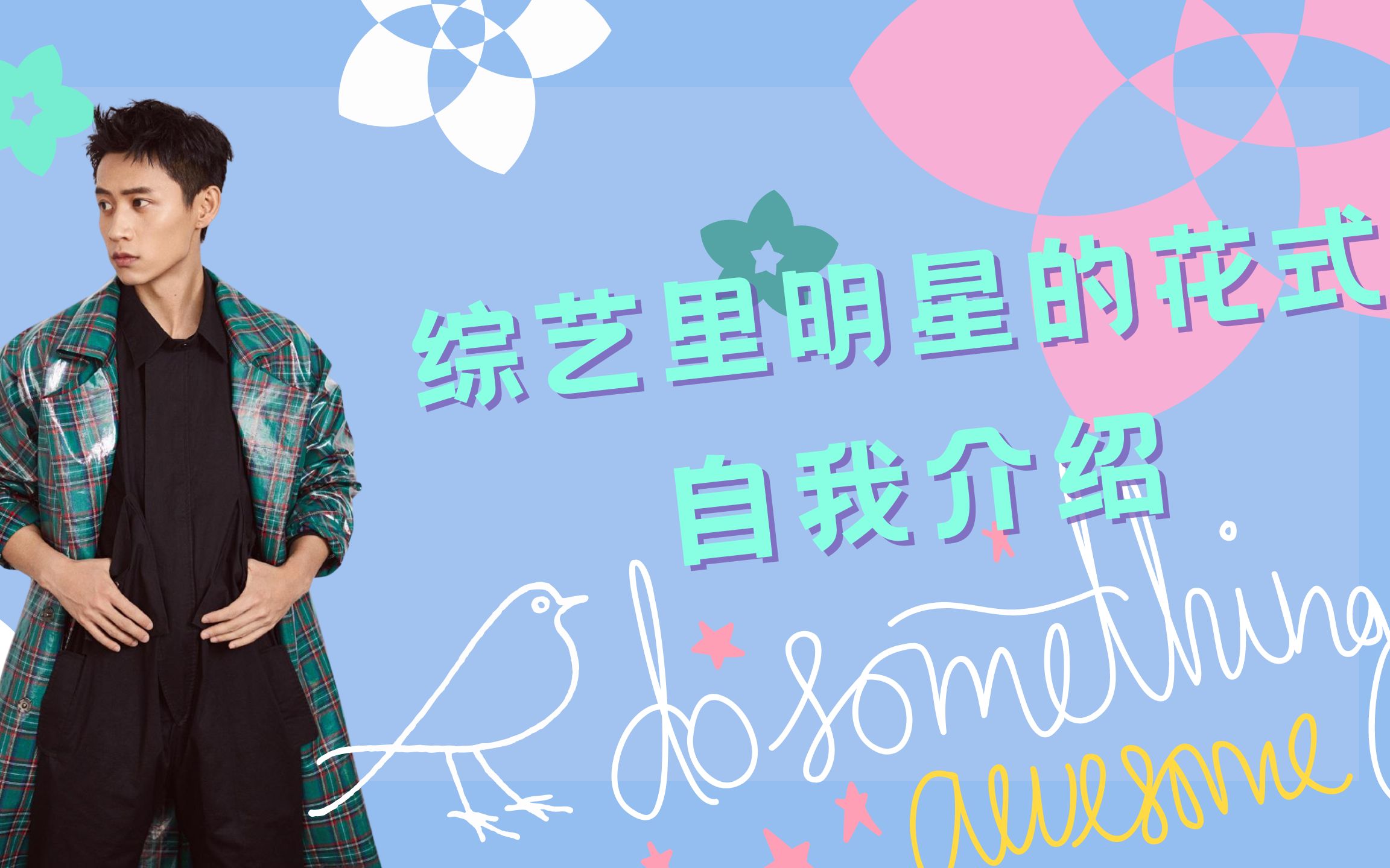 明星综艺里的花式自我介绍,搞怪搞笑一本正经,让你笑到停不下来