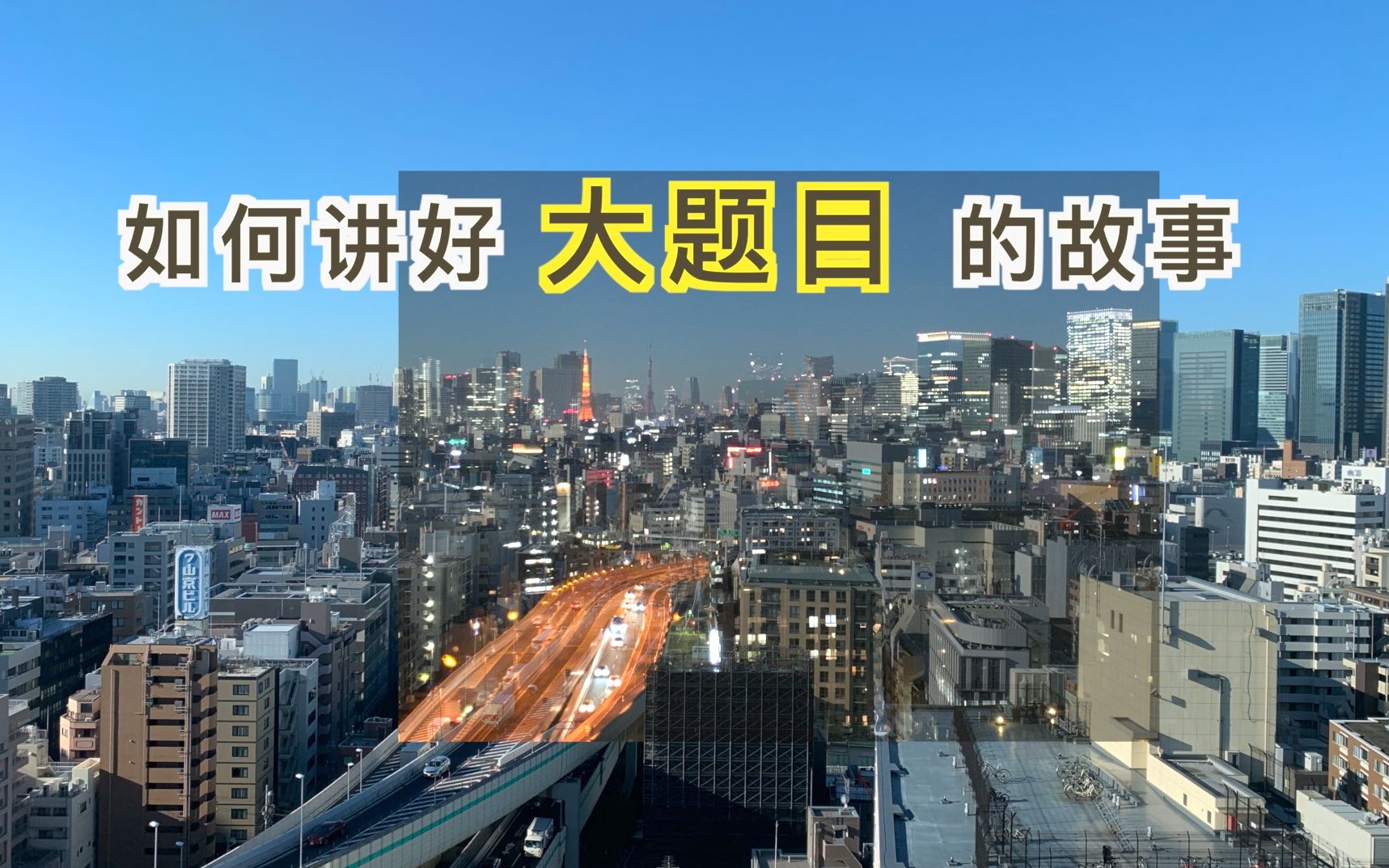 如何讲好宏大题目故事?多线程故事法#从拍摄到剪辑系列#字幕