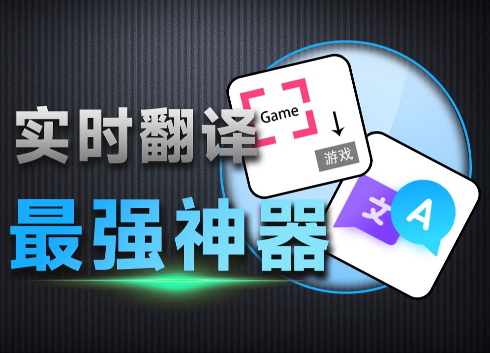 这四款实时汉化神器,你一定不能错过!游戏动漫,电影漫画统统不在话下!
