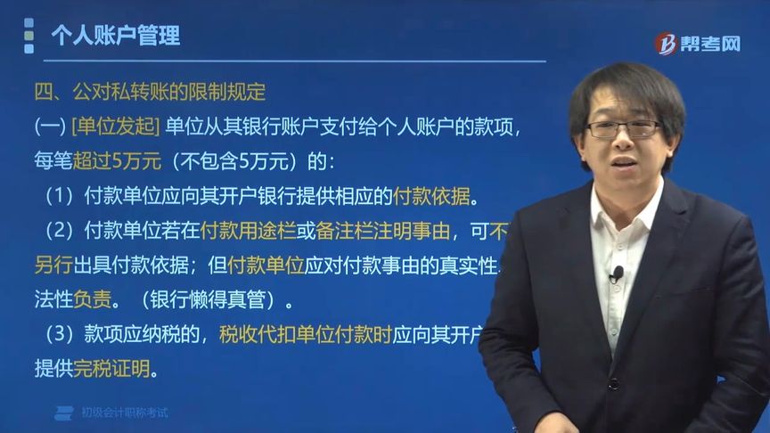 郑晓博老师三分钟带你掌握公对私转账有哪些限制规定?