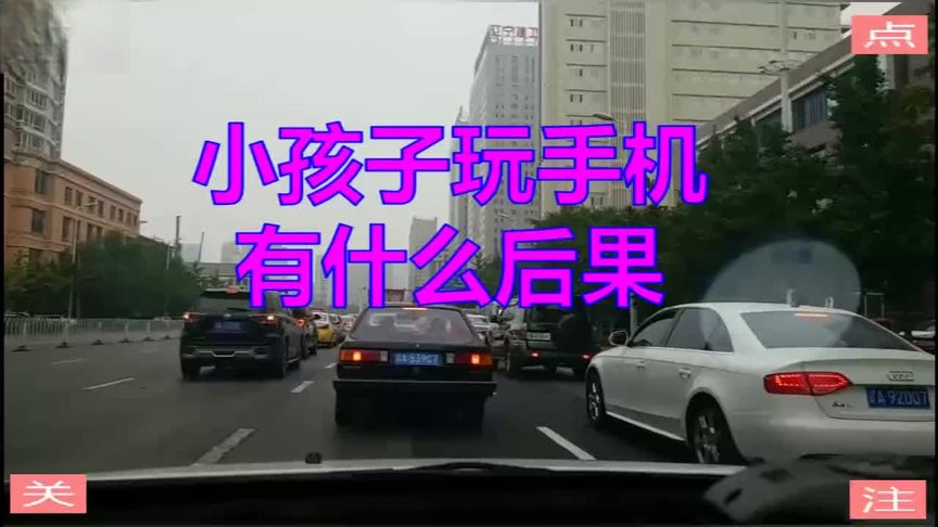 小孩子玩手机的危害,后果太可怕了,当父母的都听听