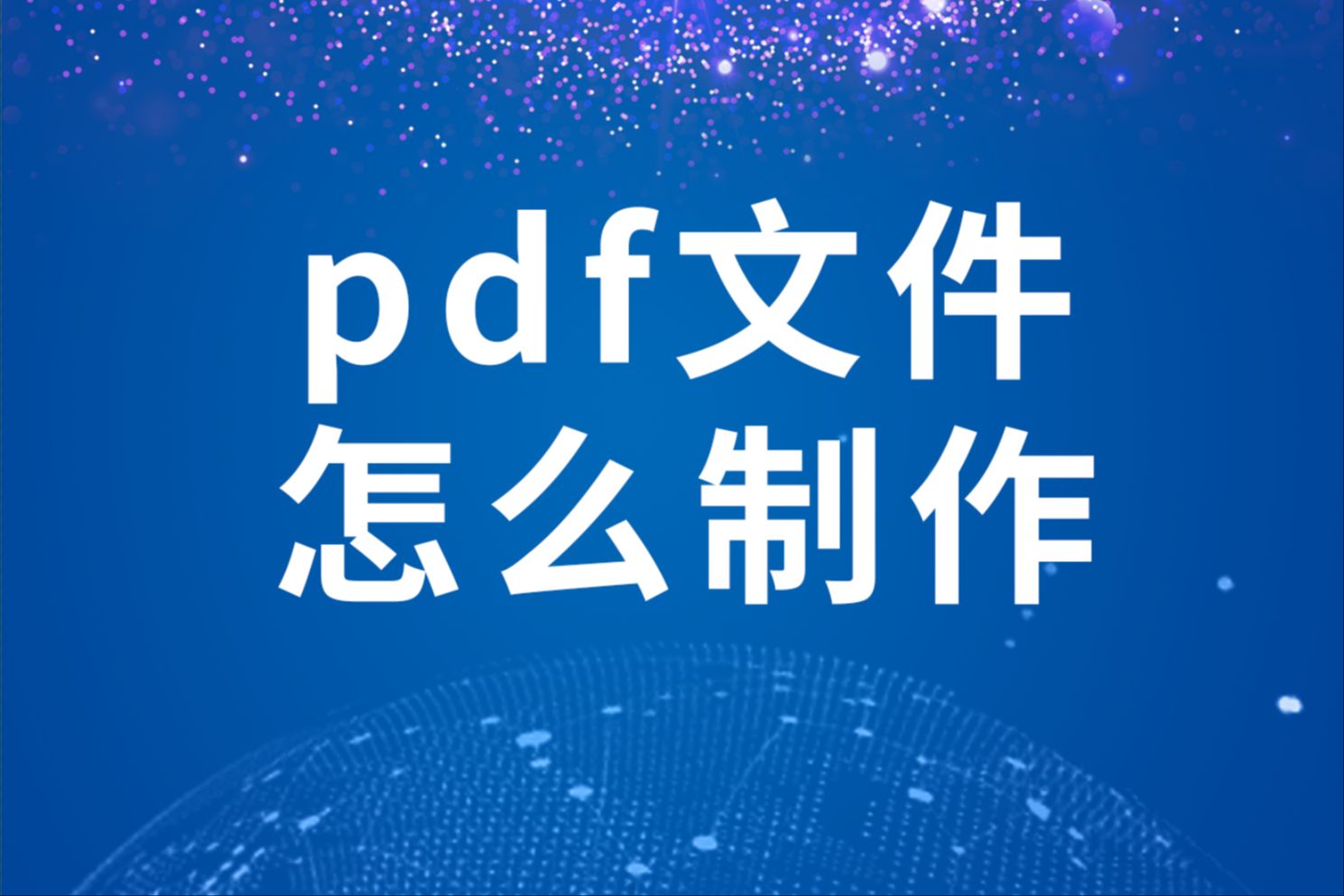 pdf文件怎么制作