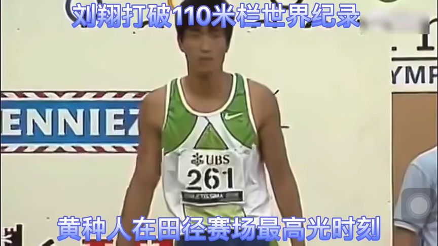 刘翔打破110米栏世界纪录