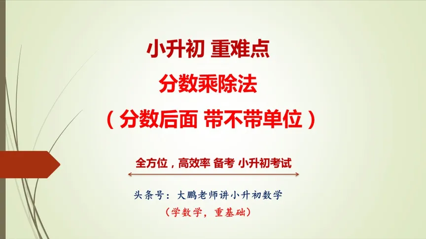 小升初重难点,分数乘除法,分数后面带不带单位,解法完全不一样