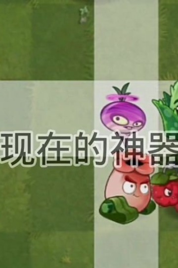 植物大战僵尸:以前和现在的植物