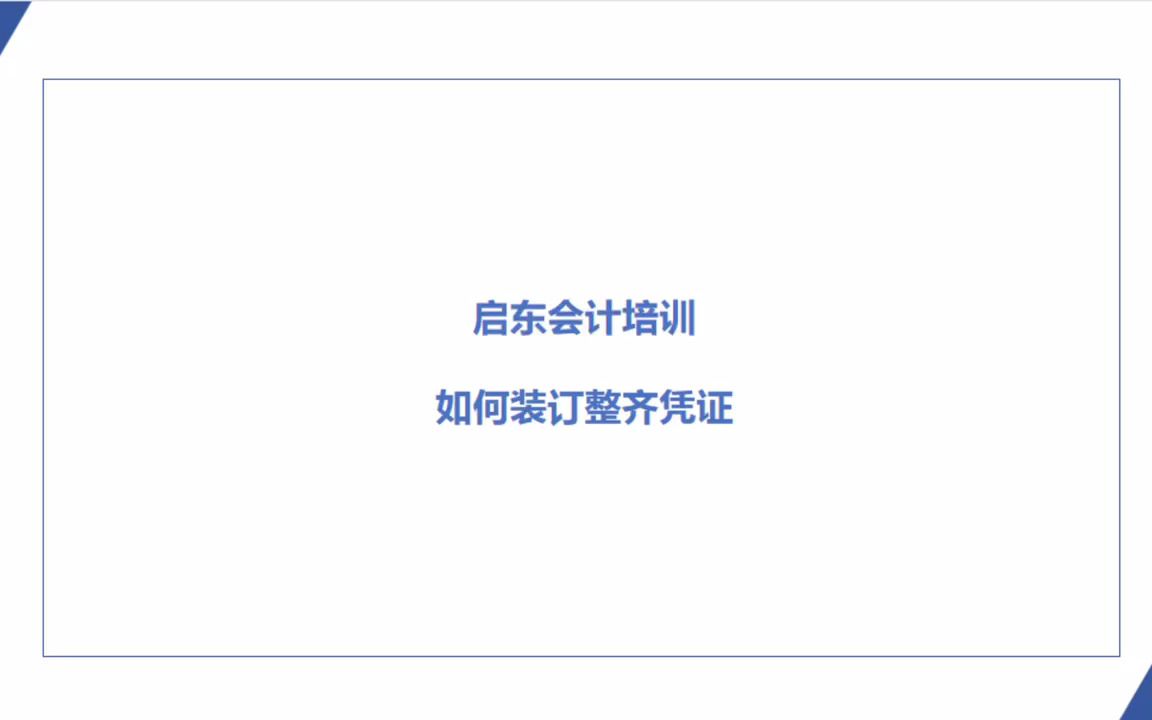 上元启东会计实操培训/如何装订整齐凭证