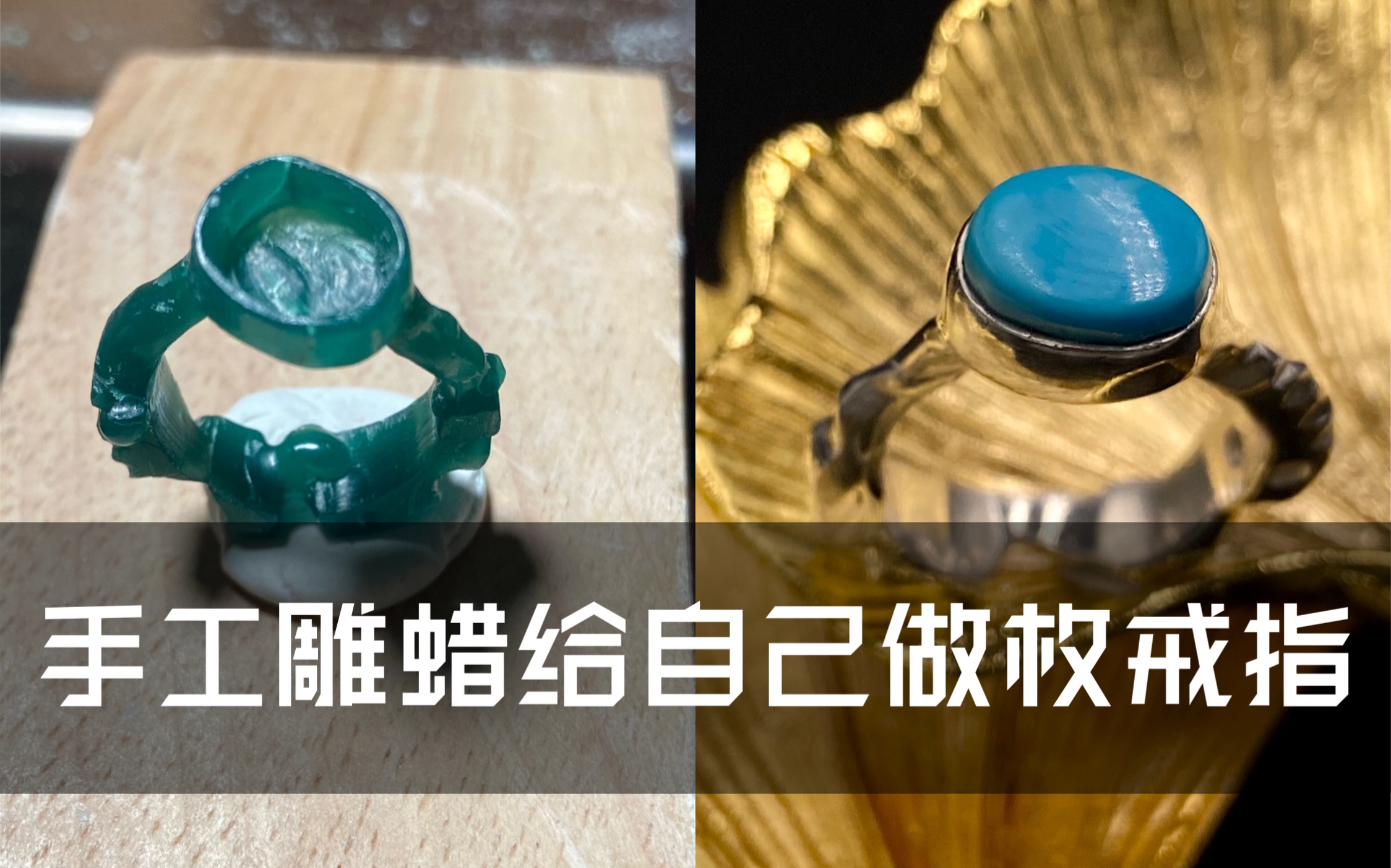 520甜甜做戒指送给自己,第一次手工雕蜡失蜡法、给自己做了一枚松石...