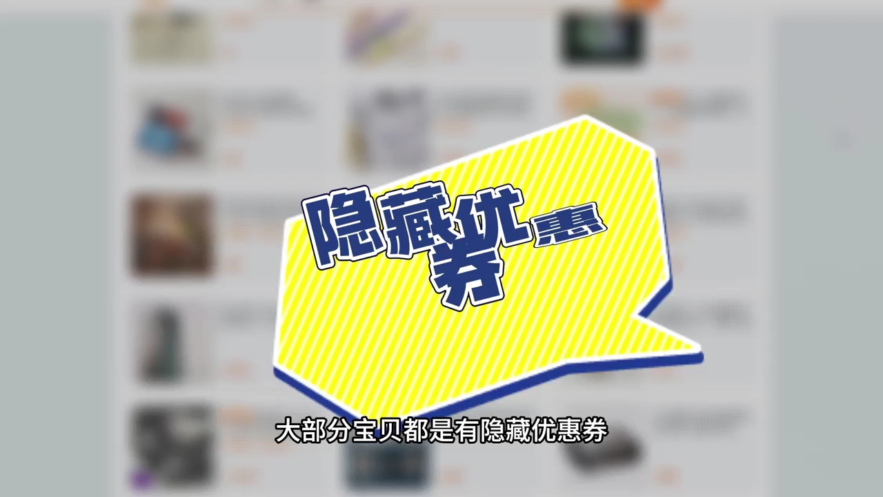 淘宝购物大部分宝贝都有隐藏优惠券,你都知道吗?#淘宝