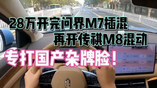 28万对决!问界M7插混VS传祺M8混动,实测差距让全场沉默