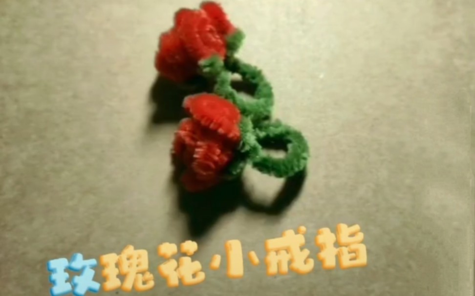 组装扭扭棒玫瑰花小戒指(教程无胶)|简单定格动画