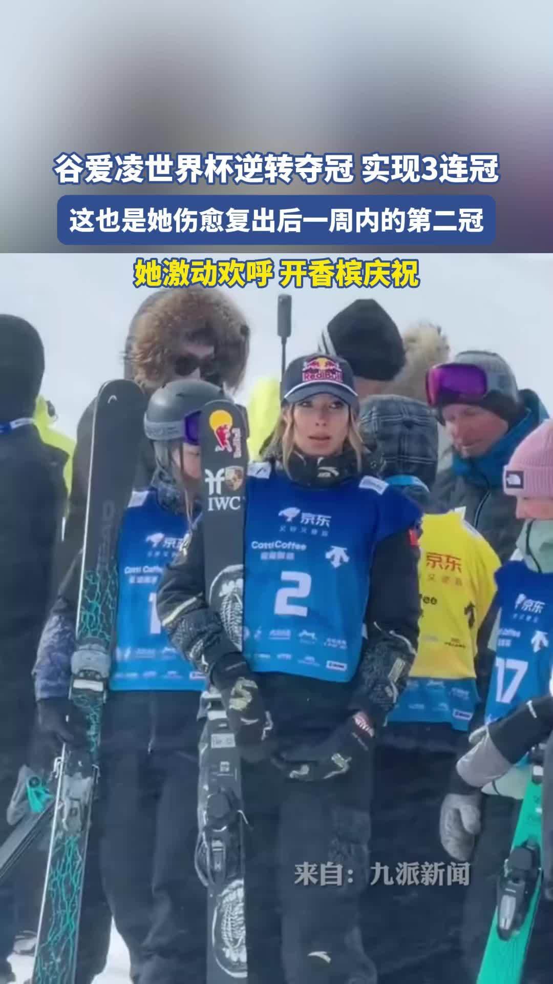 谷爱凌世界杯逆转夺冠,实现3连冠,这也是她伤愈复出后第二冠