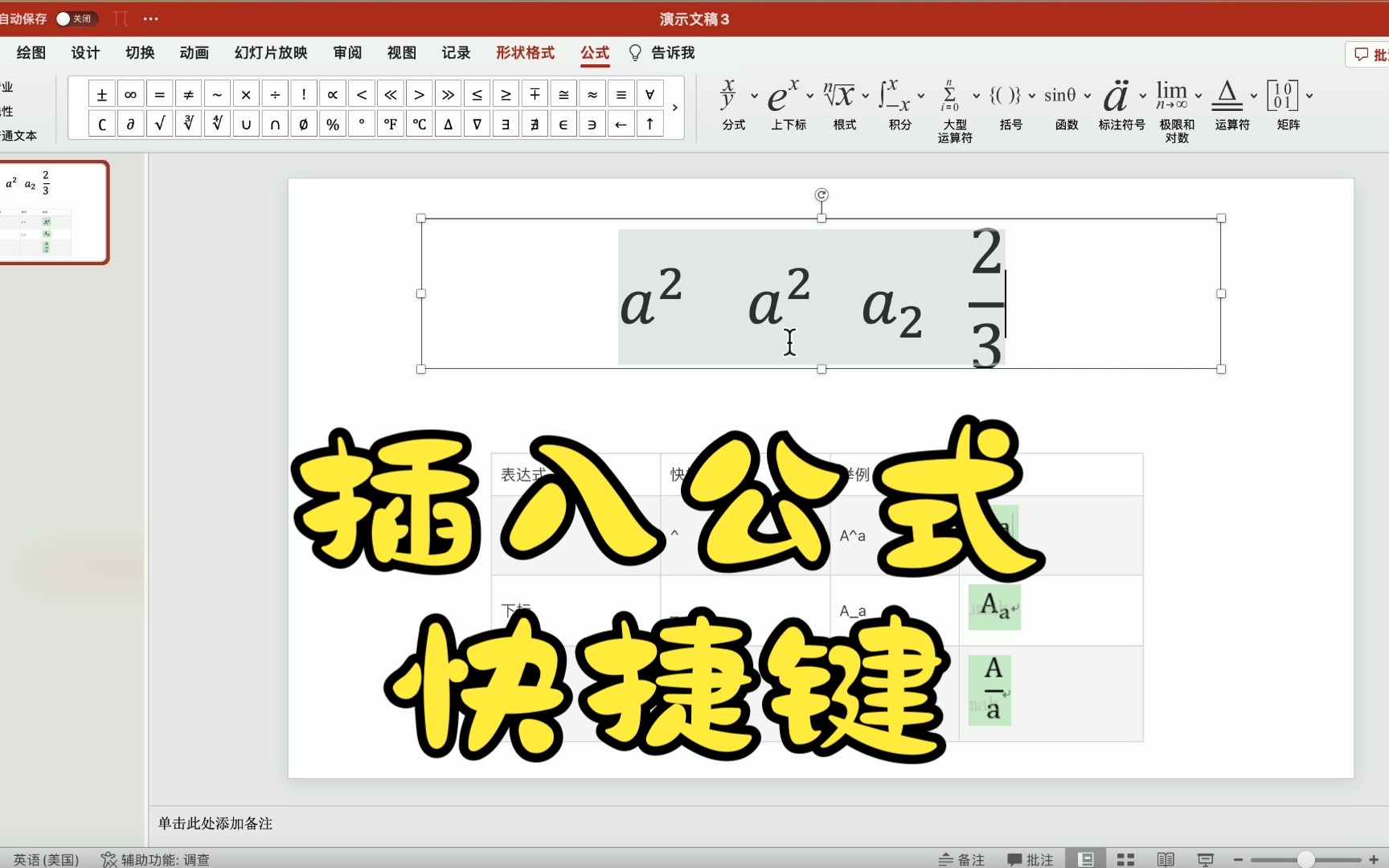 输入数学公式快捷键:上标、下标、分式(PPT、Word、Excel通用)