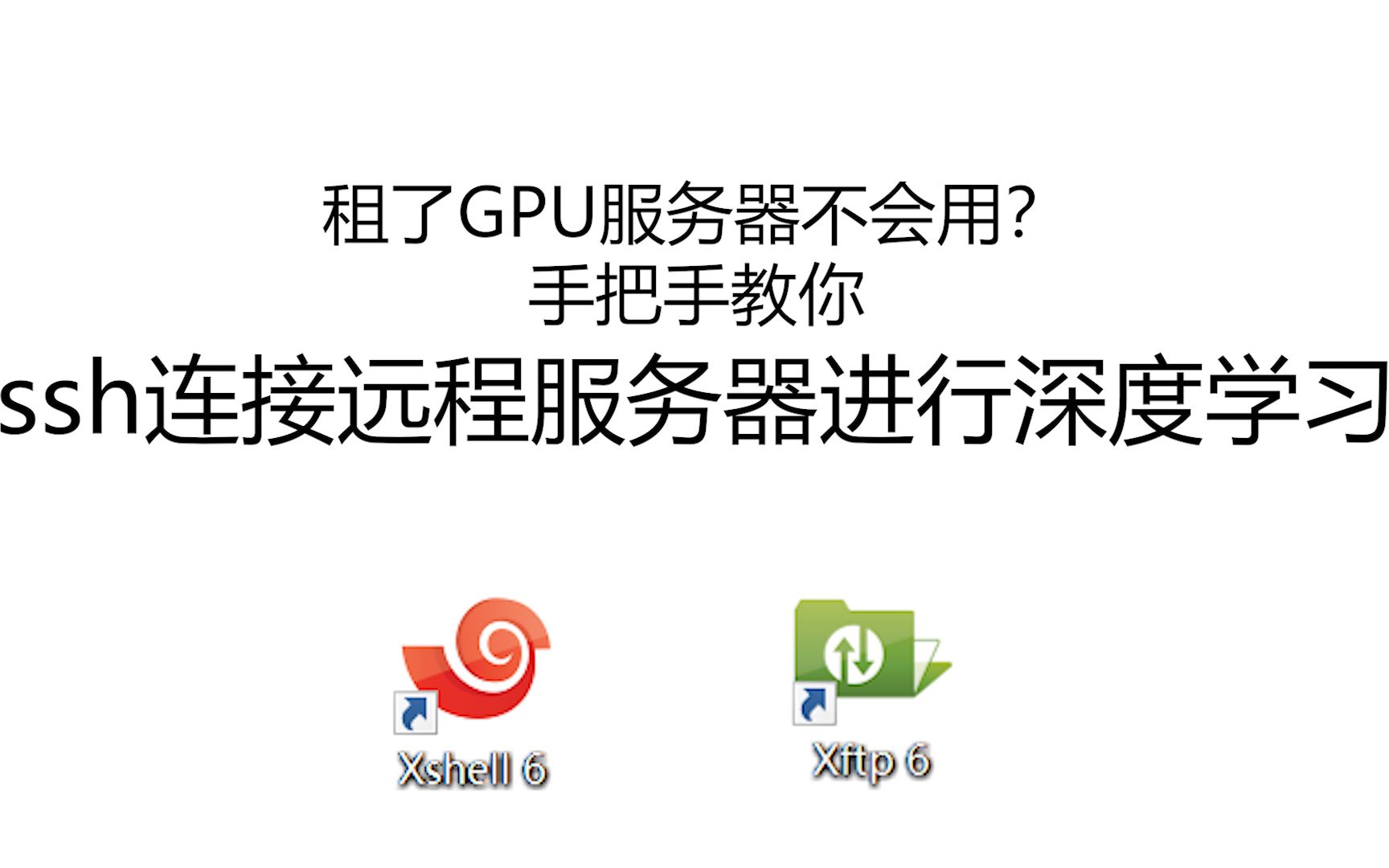 【ssh远程连接服务器教程】租了GPU服务器不知道怎么深度学习?看完...