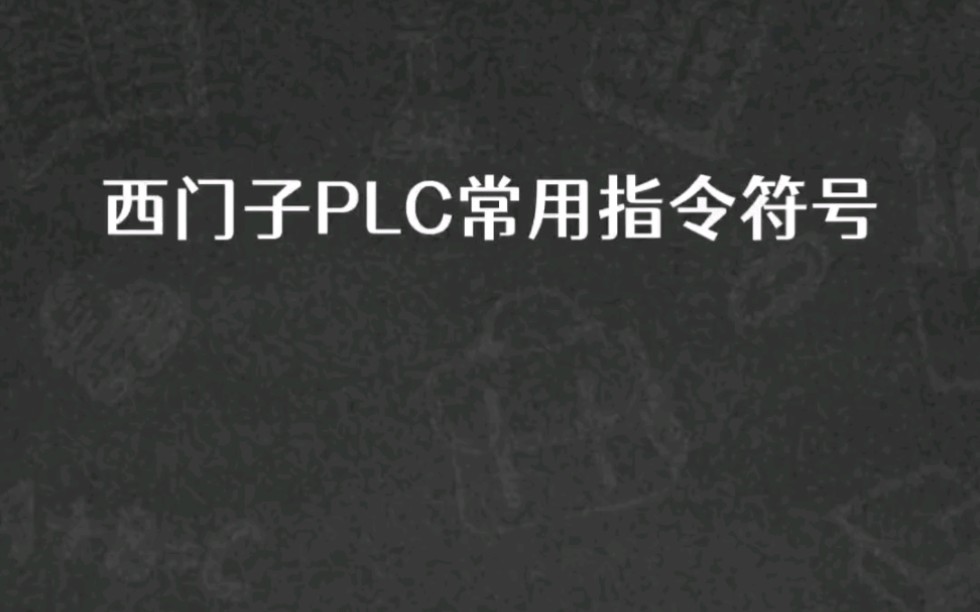 西门子PLC常用指令符号,你们认识多少个呢?