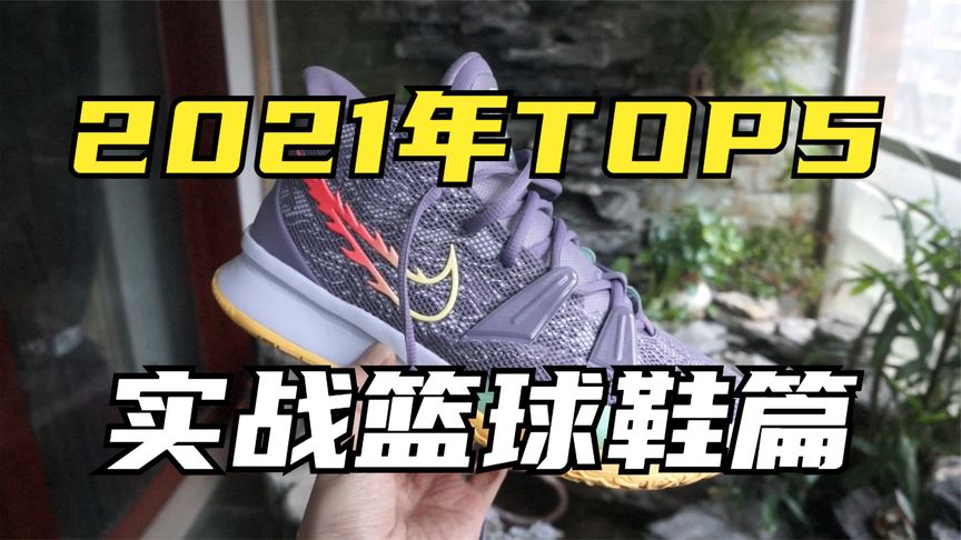 2021年实战篮球鞋TOP 5推荐!五双不同品牌球星签名战靴上脚测评