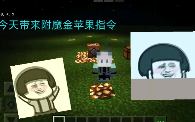 召唤附魔金苹果指令,还等什么学起来~